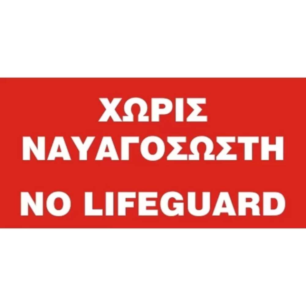 Σημαία απουσίας ναυαγοσώστη » Kouskoukis